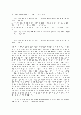 한독 OTC & Healthcare 제품 신입 마케터 자기소개서-1페이지