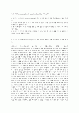 한독 PV(Pharmacovigilance) Associate_Specialist 자기소개서-1페이지