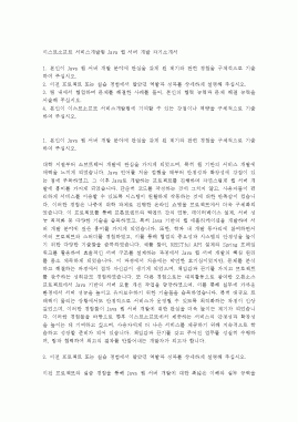이스트소프트 서비스개발팀 Java 웹 서버 개발 자기소개서-1페이지