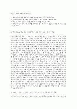 엔텔스 JAVA 개발자 자기소개서-1페이지