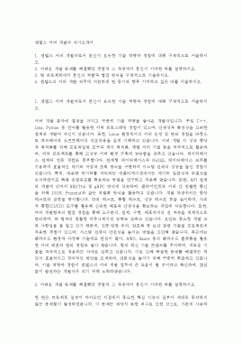 엔텔스 서버 개발자 자기소개서-1페이지