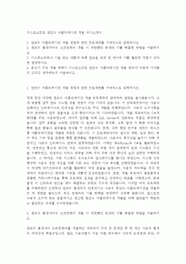 이스트소프트 윈도우 어플리케이션 개발 자기소개서-1페이지
