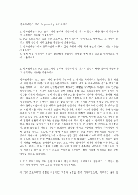 한화컨버전스 PLC Programming 자기소개서-1페이지