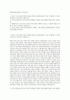 한화케미칼 Engineer 자기소개서-1페이지