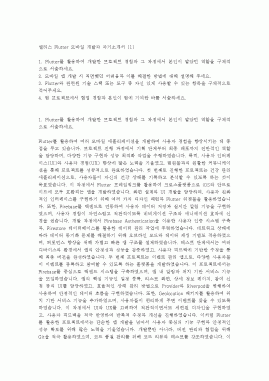 엘리스 Flutter 모바일 개발자 자기소개서 (1)-1페이지