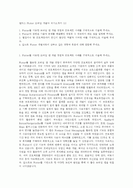 엘리스 Flutter 모바일 개발자 자기소개서 (2)-1페이지