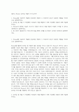 엘리스 Flutter 모바일 개발자 자기소개서-1페이지