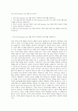 웅진 SAP Business One 개발 자기소개서-1페이지
