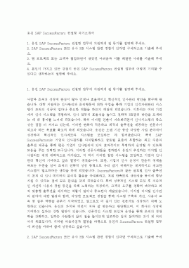 웅진 SAP SuccessFactors 컨설팅 자기소개서-1페이지