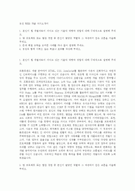 웅진 WEB 개발 자기소개서-1페이지