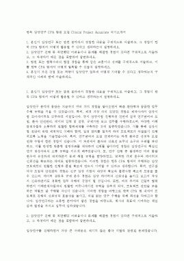 한독 임상연구 CPA 팀원 모집 Clinical Project Associate 자기소개서-1페이지