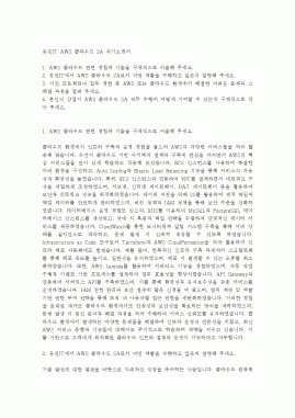 웅진IT AWS 클라우드 SA 자기소개서-1페이지