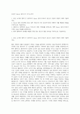 웅진IT Azure 엔지니어 자기소개서-1페이지