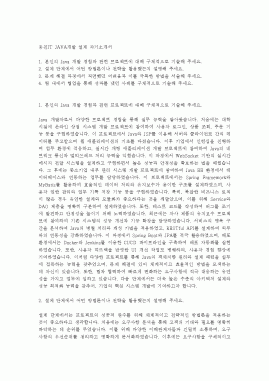 웅진IT JAVA개발 설계 자기소개서-1페이지
