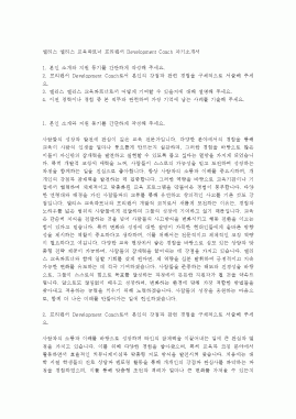 엘리스 교육파트너 프리랜서 Development Coach 자기소개서-1페이지