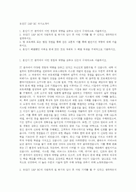 웅진IT SAP BC 자기소개서-1페이지
