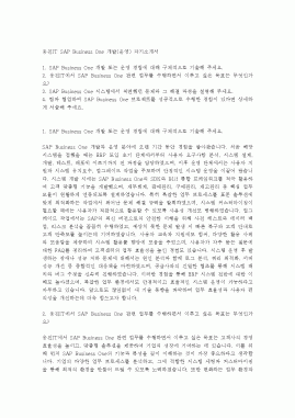 웅진IT SAP Business One 개발(운영) 자기소개서-1페이지