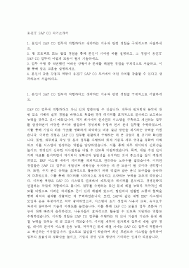 웅진IT SAP CO 자기소개서-1페이지