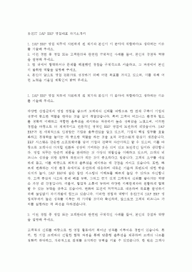 웅진IT SAP ERP 영업대표 자기소개서-1페이지