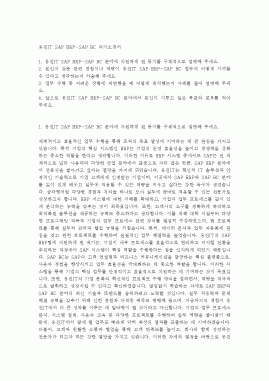 웅진IT SAP ERP-SAP BC 자기소개서-1페이지