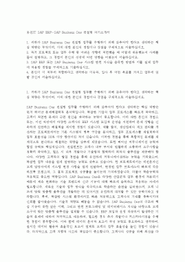 웅진IT SAP ERP-SAP Business One 컨설팅 자기소개서-1페이지