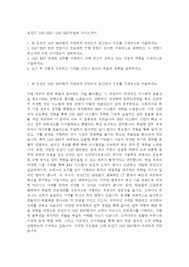 웅진IT SAP ERP-SAP ERP컨설팅 자기소개서-1페이지