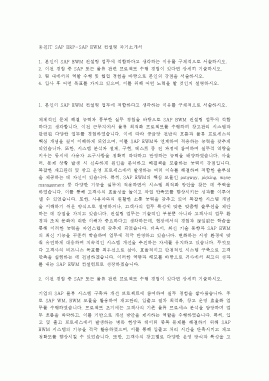 웅진IT SAP ERP-SAP EWM 컨설팅 자기소개서-1페이지