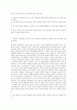 웅진IT SAP ERP-SAP S_4HANA 개발 자기소개서-1페이지