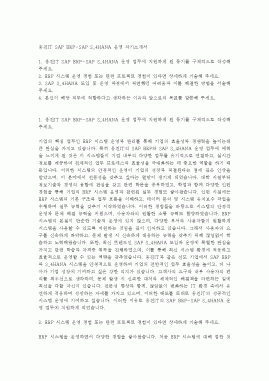 웅진IT SAP ERP-SAP S_4HANA 운영 자기소개서-1페이지
