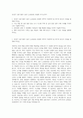 웅진IT SAP ERP-SAP S_4HANA 컨설팅 자기소개서-1페이지