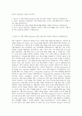 웅진IT 세일즈포스 개발 자기소개서-1페이지