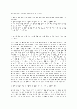 한독_Business_Corporate Development 자기소개서-1페이지