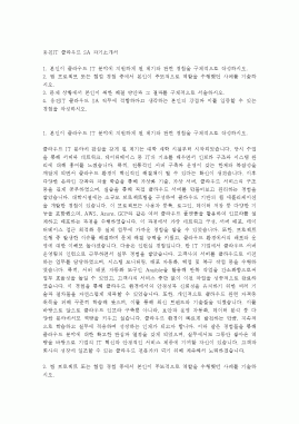 웅진IT 클라우드 SA 자기소개서-1페이지