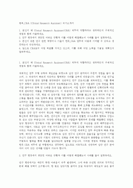 한독_CRA (Clinical Research Assistant) 자기소개서-1페이지