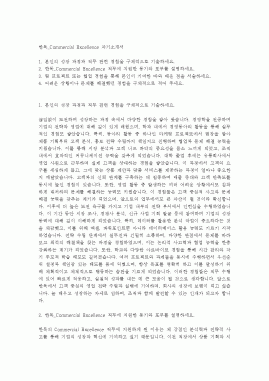한독_Commercial Excellence 자기소개서-1페이지