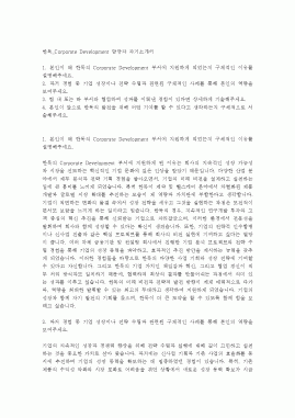한독_Corporate Development 담당자 자기소개서-1페이지