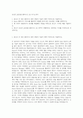 웅진IT_AZURE 클라우드 SA 자기소개서-1페이지