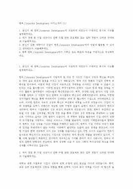 한독_Corporate Development 자기소개서 (2)-1페이지