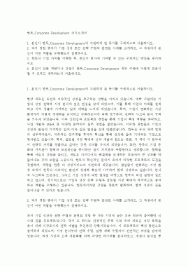 한독_Corporate Development 자기소개서-1페이지