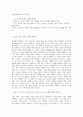 웅진_AWS SA 자기소개서-1페이지