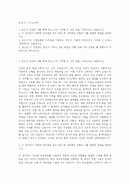 웅진_IT 자기소개서-1페이지