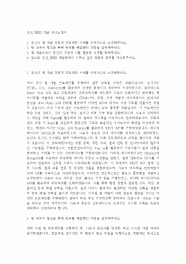 웅진_WEB 개발 자기소개서-1페이지