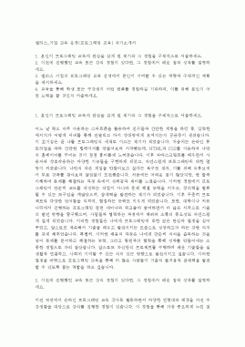 엘리스_기업 교육 운영(프로그래밍 교육) 자기소개서-1페이지