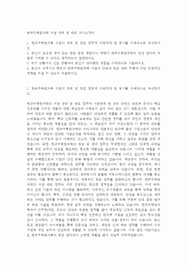 한국수력원자력 시설 경비 및 방호 자기소개서-1페이지