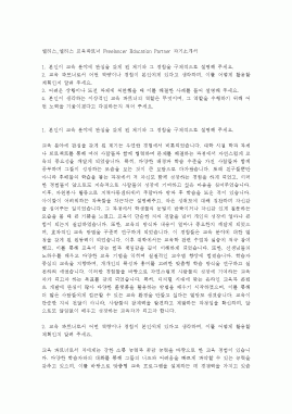 엘리스_엘리스 교육파트너 Freelancer Education Partner 자기소개서-1페이지