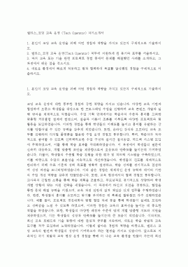 엘리스_코딩 교육 운영 (Tech Operator) 자기소개서-1페이지