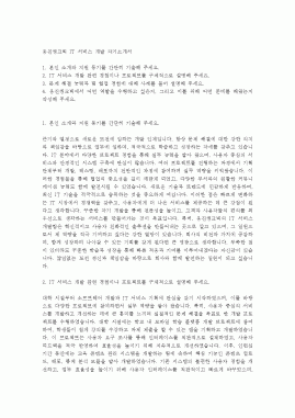 웅진씽크빅 IT 서비스 개발 자기소개서-1페이지