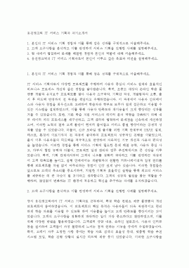 웅진씽크빅 IT 서비스 기획자 자기소개서-1페이지