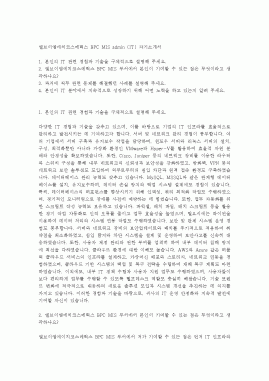엘브이엠에치코스메틱스 BPC MIS admin (IT) 자기소개서-1페이지