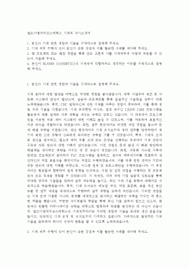 엘브이엠에치코스메틱스 기계직 자기소개서-1페이지